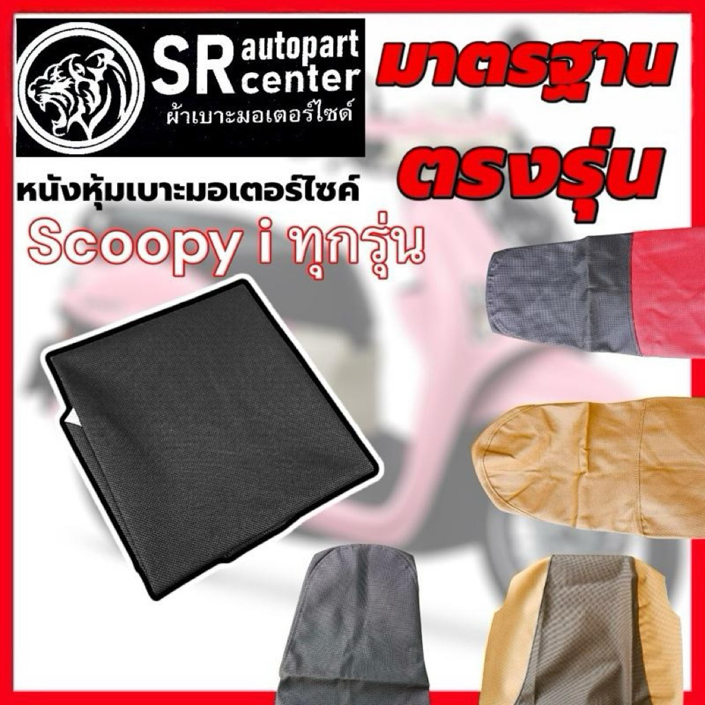 Scoopy-i มีทุกรุ่น ใส่พอดีเบาะ หนังหุ้มเบาะเดิมมอเตอร์ไซค์คุณภาพ (แบบ ...