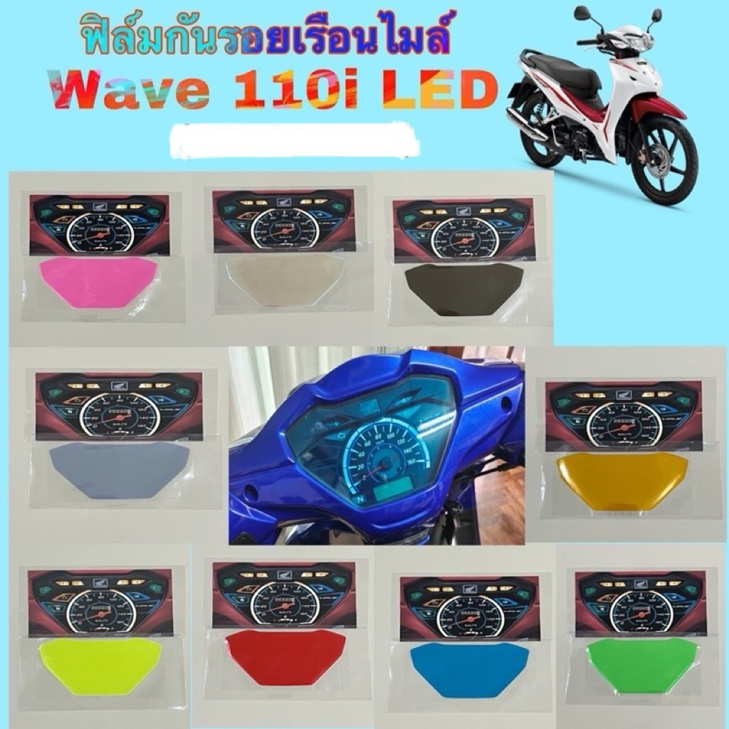 ฟิล์มกันรอยเรือนไมล์ Wave 110i LED ปี 2019-2026 ฟิล์มกันรอยอย่างดี ...