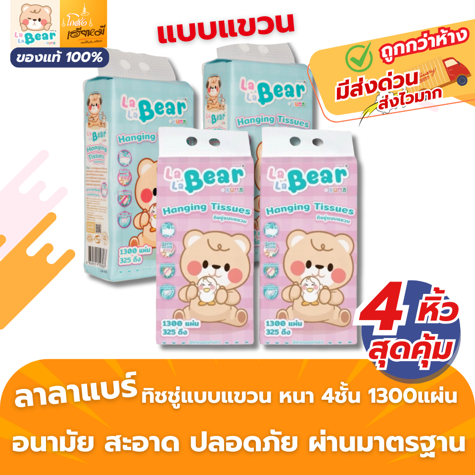 KUMA LALA BEAR กระดาษทิชชู่แบบแขวน 4หิ้ว 1300แผ่น/หิ้ว คละสี | Shopee ...