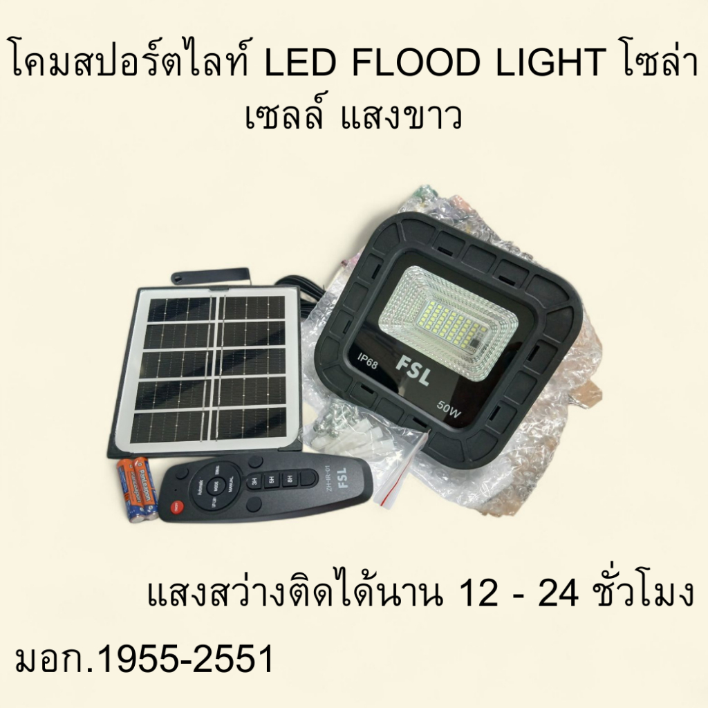 โคมสปอร์ตไลท์ LED FLOOD LIGHT โซล่าเซลล์ 50W,100W แสงขาว FSL | Shopee ...