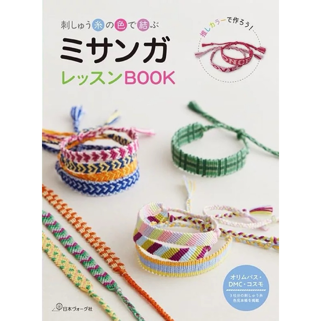 หนังสือญี่ปุ่น สอนถักกำไล Misanga Bracelet Lesson Book 9784529065344 ...