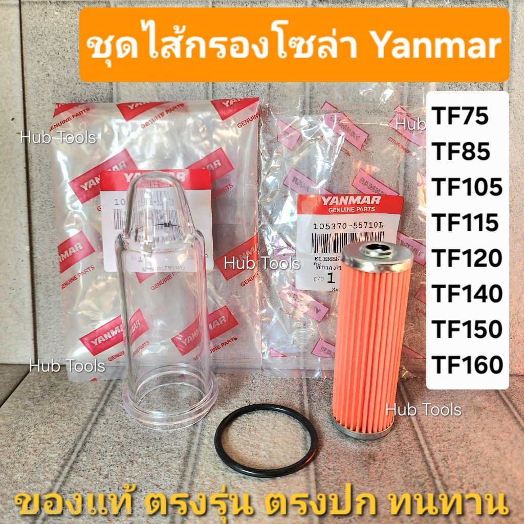 (แท้) Yanmar ชุดกรองโซล่า TF TF75 TF85 TF105 TF115 TF120 TF140 TF160 ...
