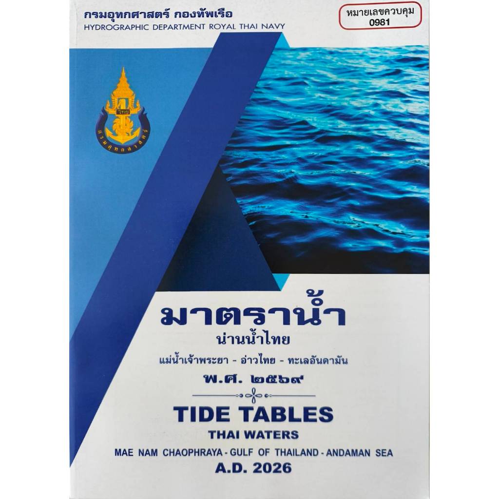หนังสือมาตราน้ำ น่านน้ำไทย พ.ศ.2569 TIDE TABLES Thai waters A.D.2026 ...