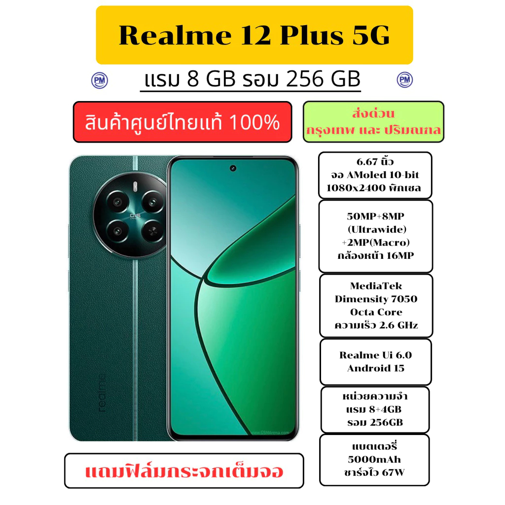 Realme 12 Plus 5G RMX3867 8/256 สินค้าตัวโชว์ เคลียร์สต็อกจากศูนย์ไทย ...