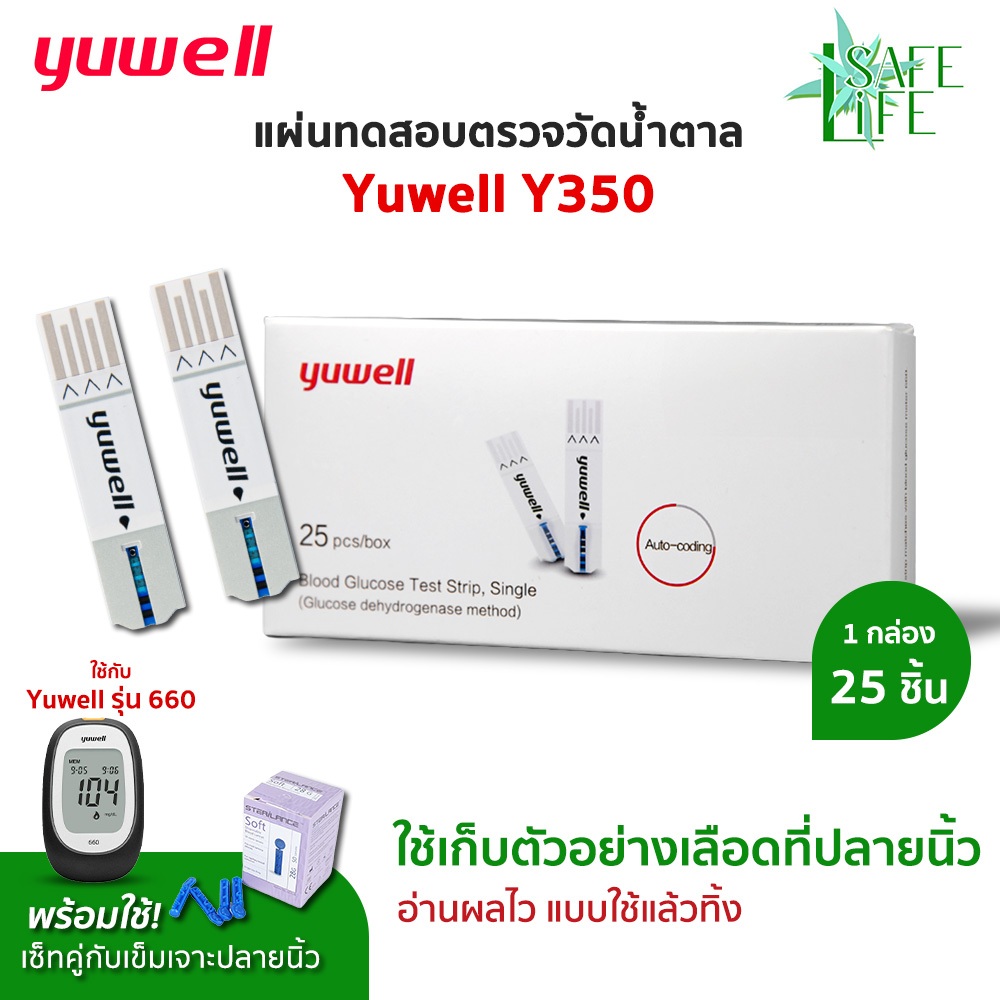 แผ่นตรวจน้ำตาลในเลือด Yuwell รุ่น Y350 (25 ชิ้น+เข็ม 50 ชิ้น) สำหรับ ...
