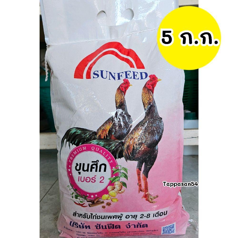 ขนาด ถุงละ5ก.ก. Sunfeed อาหารไก่ ขุนศึก เบอร์1-2-3 | Shopee Thailand