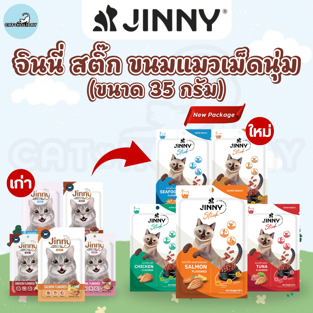 แพ็กเกจใหม่! [ 35กรัม ] ขนมแมว Jinny Stick จินนี่ สติ๊ก ขนมแมวเม็ดนุ่ม ...