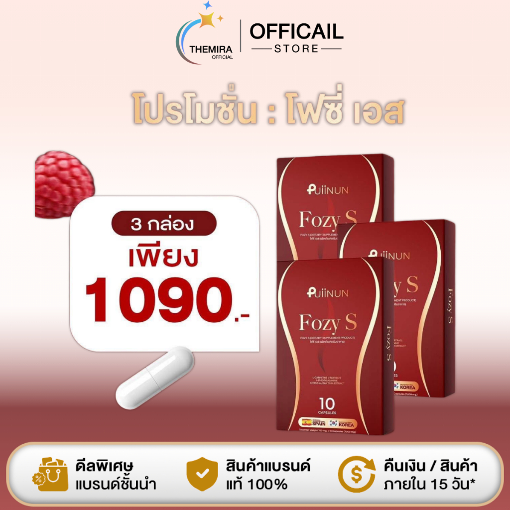 โปร 3กล่อง Fozy S โฟซี่เอส Puiinun ปุยนุ่น 1กล่อง 10เม็ด ของแท้ ...