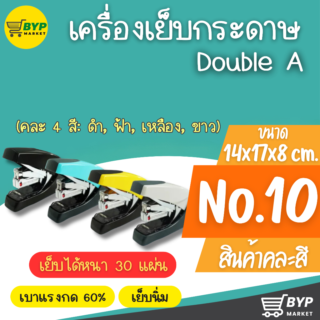 [มีส่งด่วน] เครื่องเย็บกระดาษ เบอร์ 10 รุ่นเบาแรงกด Doubla A Smart ...