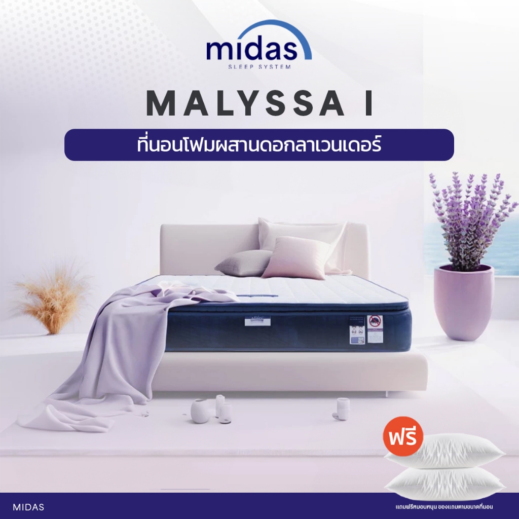 Midas ที่นอนโฟมผสานดอกลาเวนเดอร์ ช่วยให้หลับสบาย รุ่น Malyssa I ส่งฟรี ...