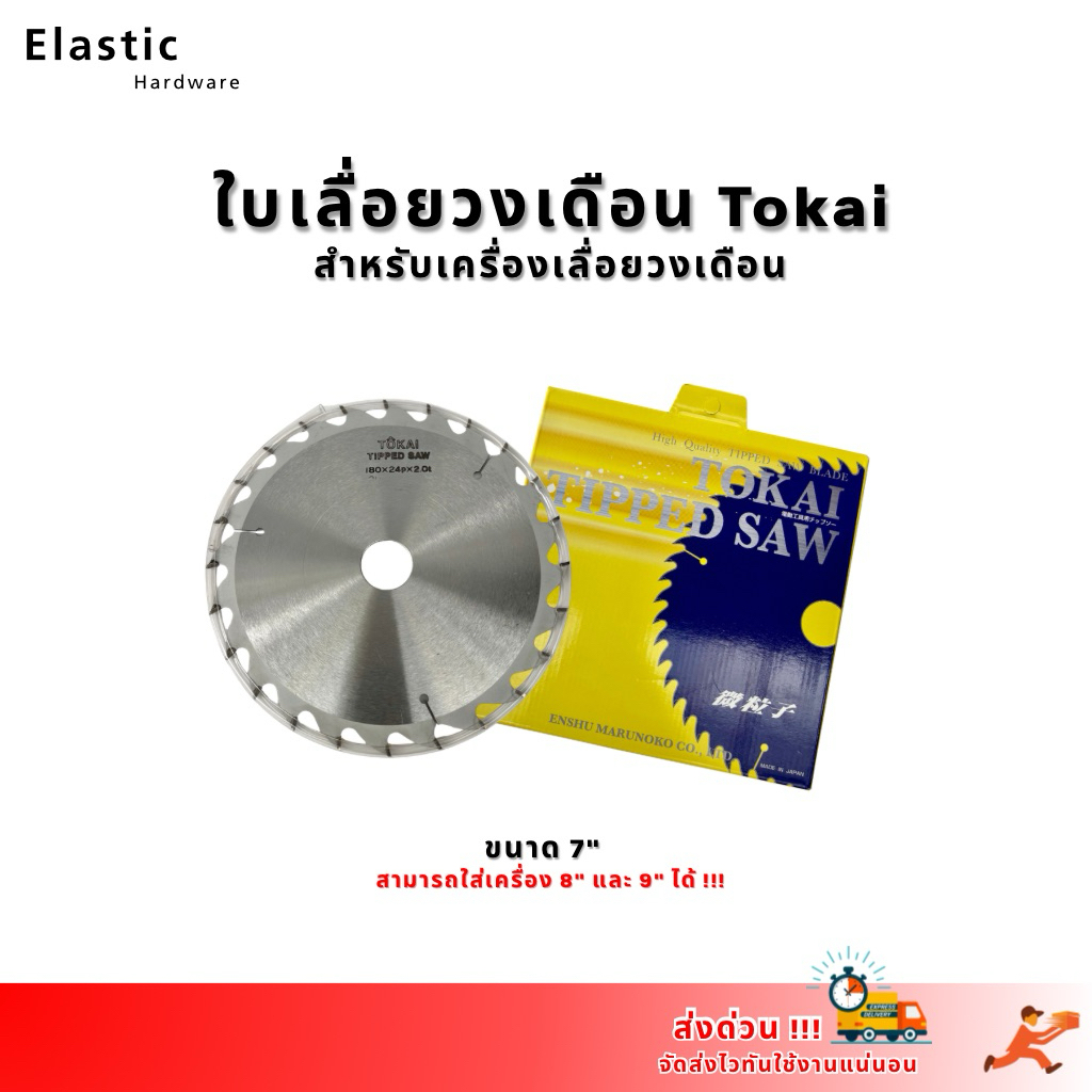 Tokai ใบเลื่อยวงเดือนโบแดง ใบวงเดือนโตไก ใบเลื่อยวงเดือน 7 นิ้ว 24 ฟัน ...