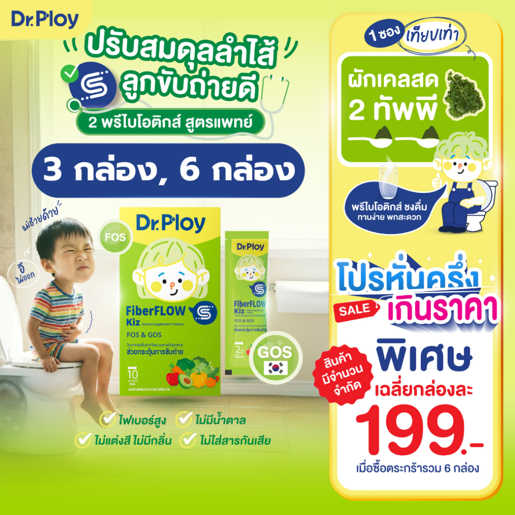 【ยิ่งช้อป ยิ่งคุ้ม 3-6 กล่อง】Dr.Ploy Fiberflow Kiz พรีไบโอติก ลำไส้ ...
