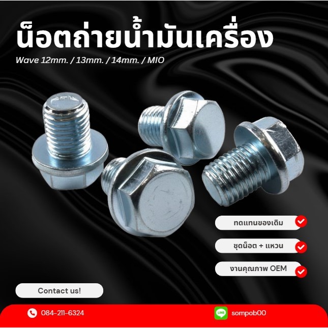 น็อตถ่ายน้ำมันเครื่องพร้อมแหวนมิเนียม WAVE / MIO สินค้าคุณภาพพรีเมียม ...