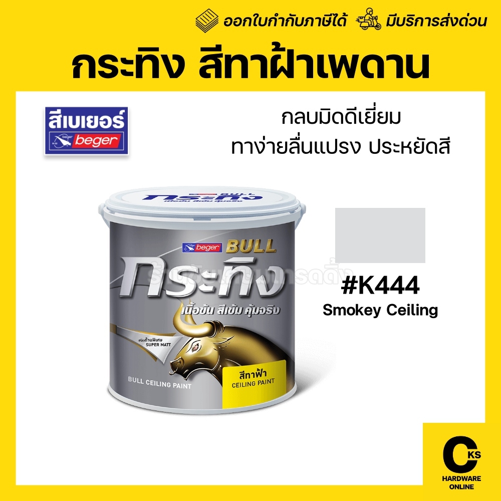 Beger สีทาฝ้าเพดาน ตรากระทิง สีควันบุหรี่ K444 BULL Ceiling Paint สีทา ...