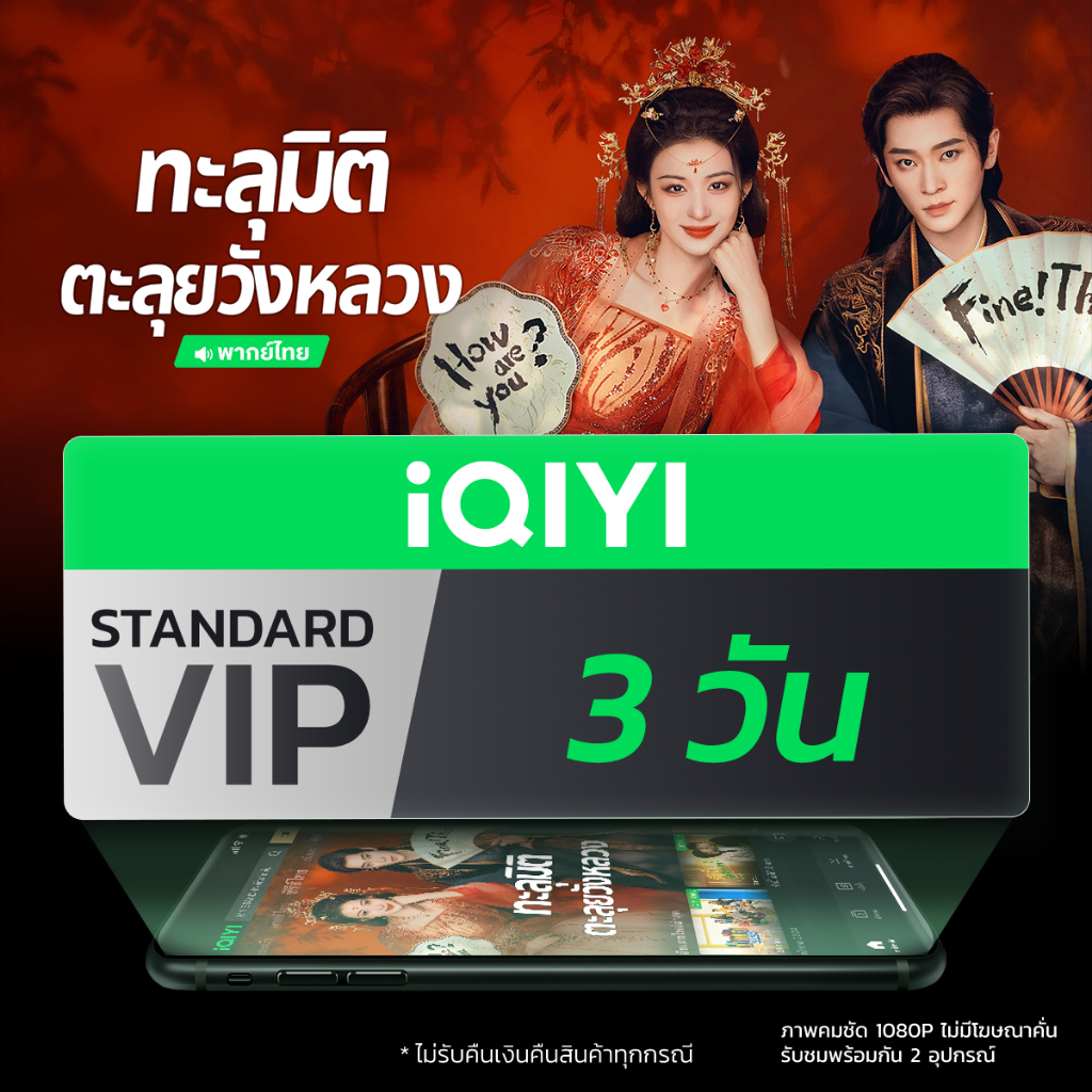 [E-voucher] iQIYI STANDARD VIP มาตรฐาน 3 วัน แอปดูหนัง/ซีรีส์ แบบซับไทย ...