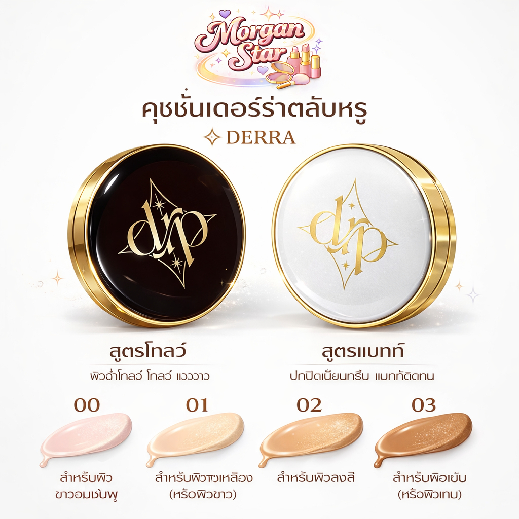 Derra Cushion คุชชั่นเดอร์ร่า มี 2 สูตร ตลับเทา (สูตรแมทท์) คุมมันขั้น ...