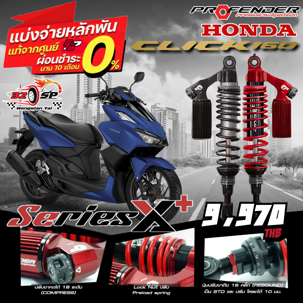 โช๊คหลัง PROFENDER X-SERIES PLUS สำหรับ CLICK 160 [ รับประกัน 2 ปี ...
