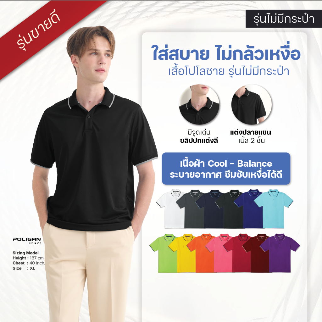 POLIGAN ULTIMATE เสื้อโปโลกีฬา PS007 (ทรงผู้ชาย ไม่มีกระเป๋า) POLIGAN S ...