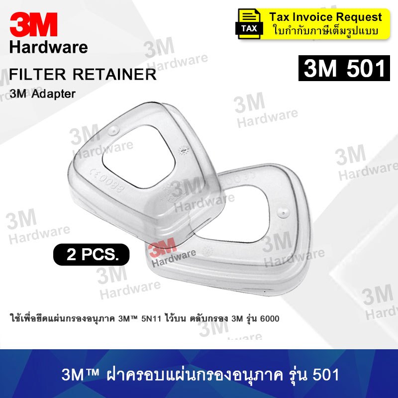 3M 501 (2 ชิ้น) ฝาครอบแผ่นกรองอนุภาค ของแท้ 100% ฝาครอบตลับกรอง ...