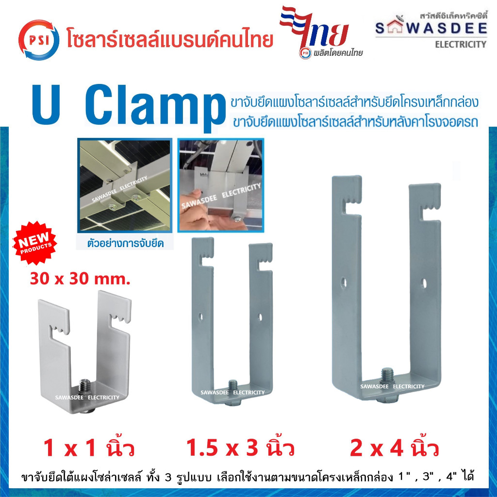PSI รุ่น U Clamp (มี 3 รูปแบบ) ขนาด 30x30mm. , 1.5X3" , 2x4" ขาจับยึด ...