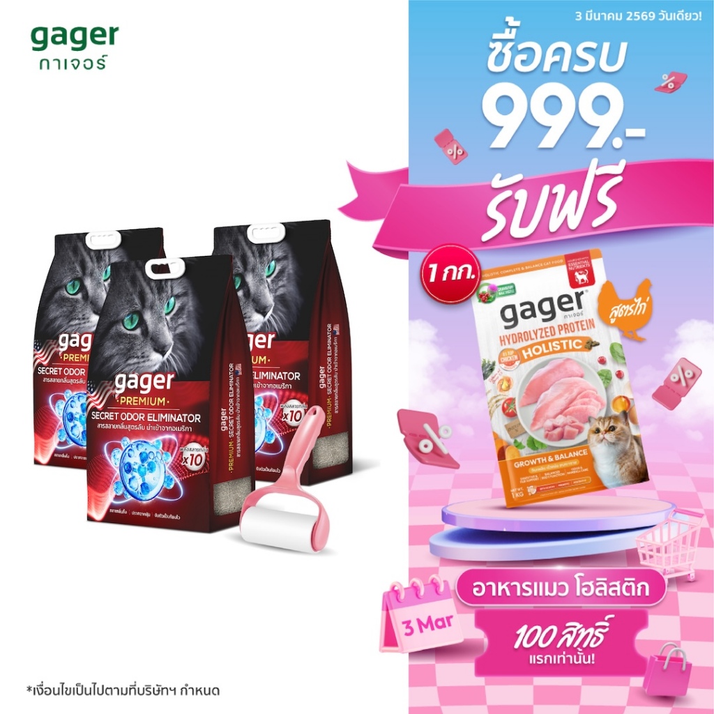 Gager (กาเจอร์) เซ็ตทรายแมวภูเขาไฟพรีเมียมสลายกลิ่นสูตรลับ 3 ถุงพร้อม ...