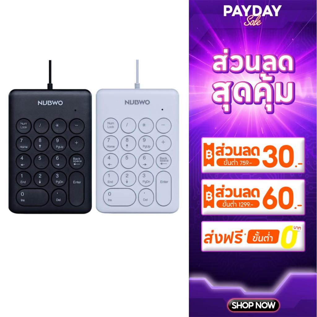 [กรุงเทพฯ ด่วน 4 ชั่วโมง] Nubwo คีย์บอร์ด Numpad แป้นตัวเลข เสียบสาย ...