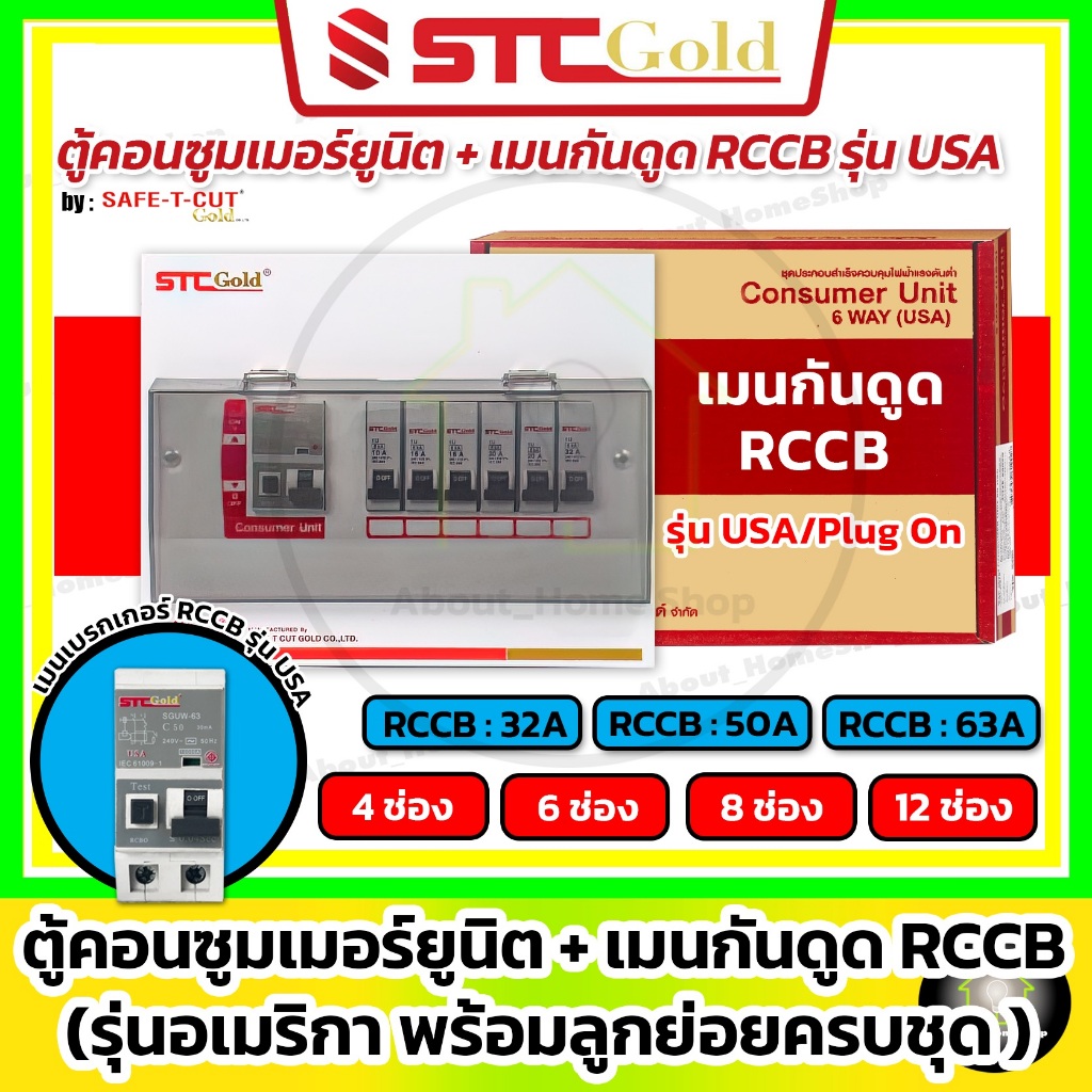 SAFE-T-CUT ตู้คอนซูมเมอร์ กันดูด RCCB รุ่น USA ขนาด 4 6 8 10 12 ช่อง ...