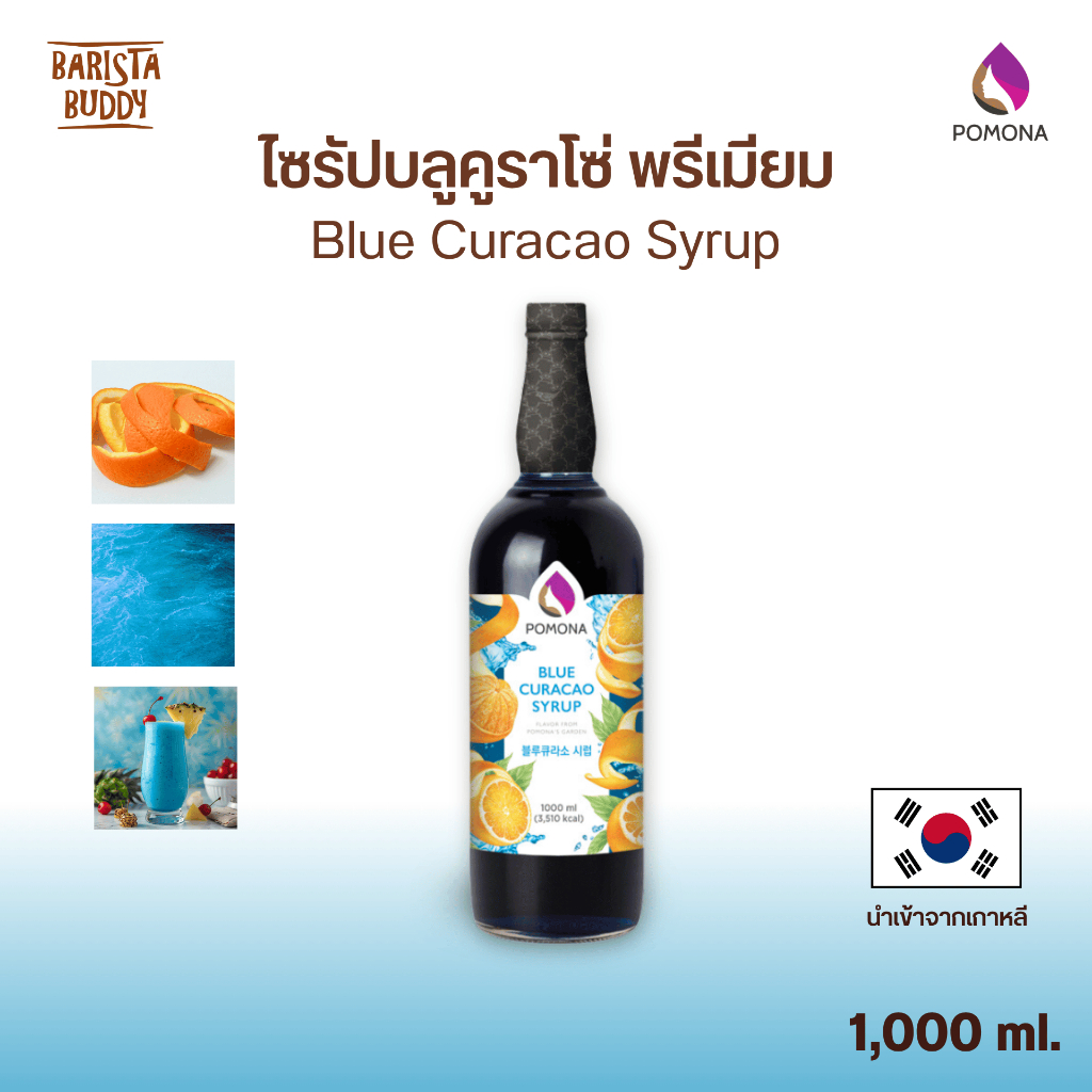 Pomona – Blue Curacao Syrup โพโมนา ไซรัปบลูคูราโซ่ 1000ml [ไซรัปพรีเมีย ...