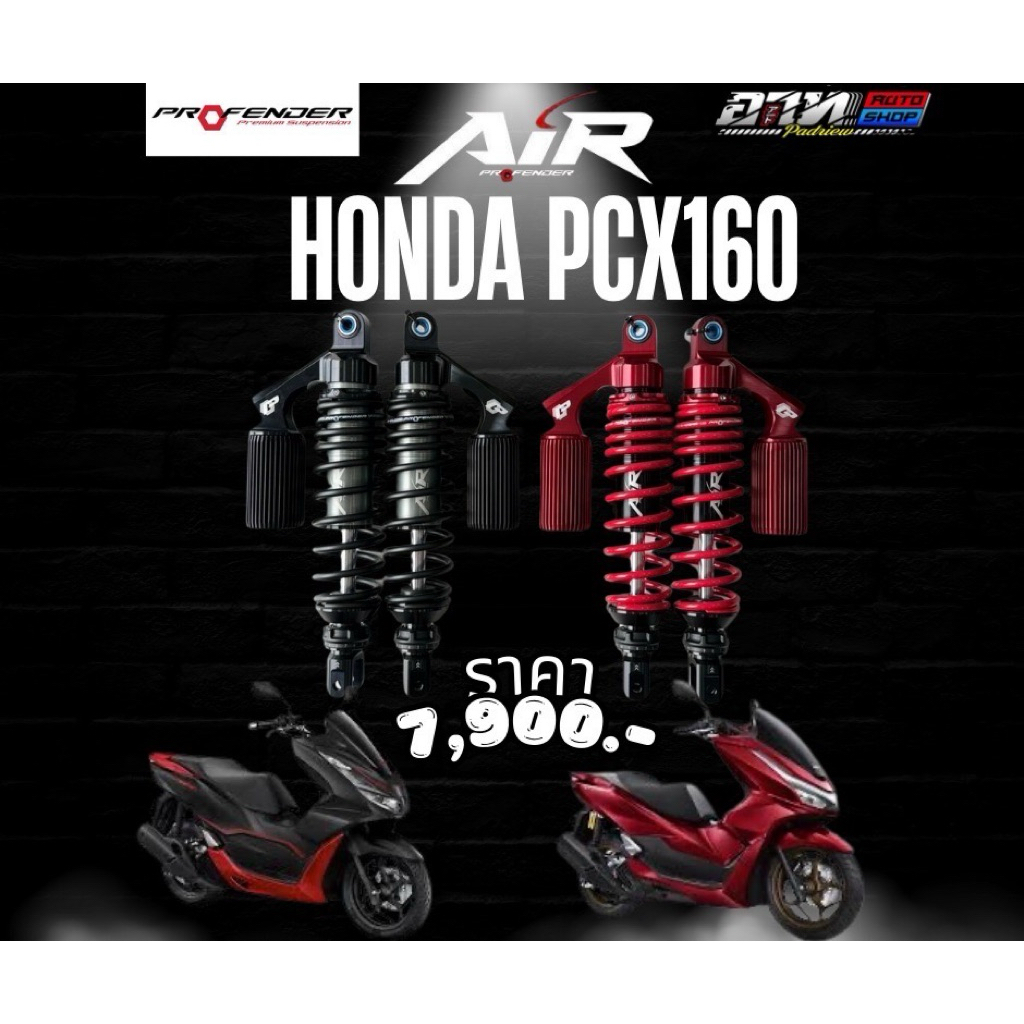 โช็คหลัง Profender AIR สำหรับ HONDA PCX160 ความยาว 335 มิล | Shopee ...
