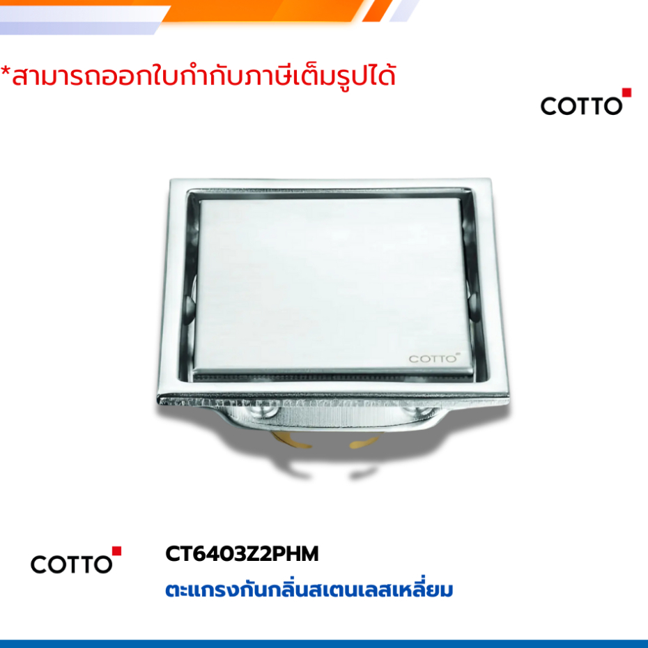 COTTO ตะแกรงกันกลิ่นสเตนเลสเหลี่ยม รุ่น CT6403Z2P(HM) | ตะแกรงระบายน้ำ ...