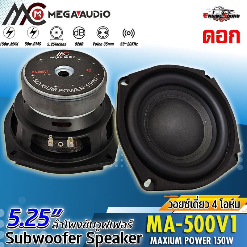 ถูกเสียงดีสุดๆ MEGA AUDIO รุ่น MA-500V1 /500V2 ลำโพงซับวูฟเฟอร์ 5.25 ...