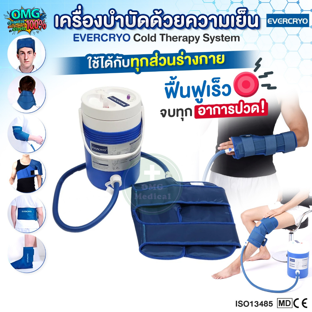 เครื่องบำบัดด้วยความเย็น EVERCRYO พร้อมผ้าประคบ Cold Therapy System ...