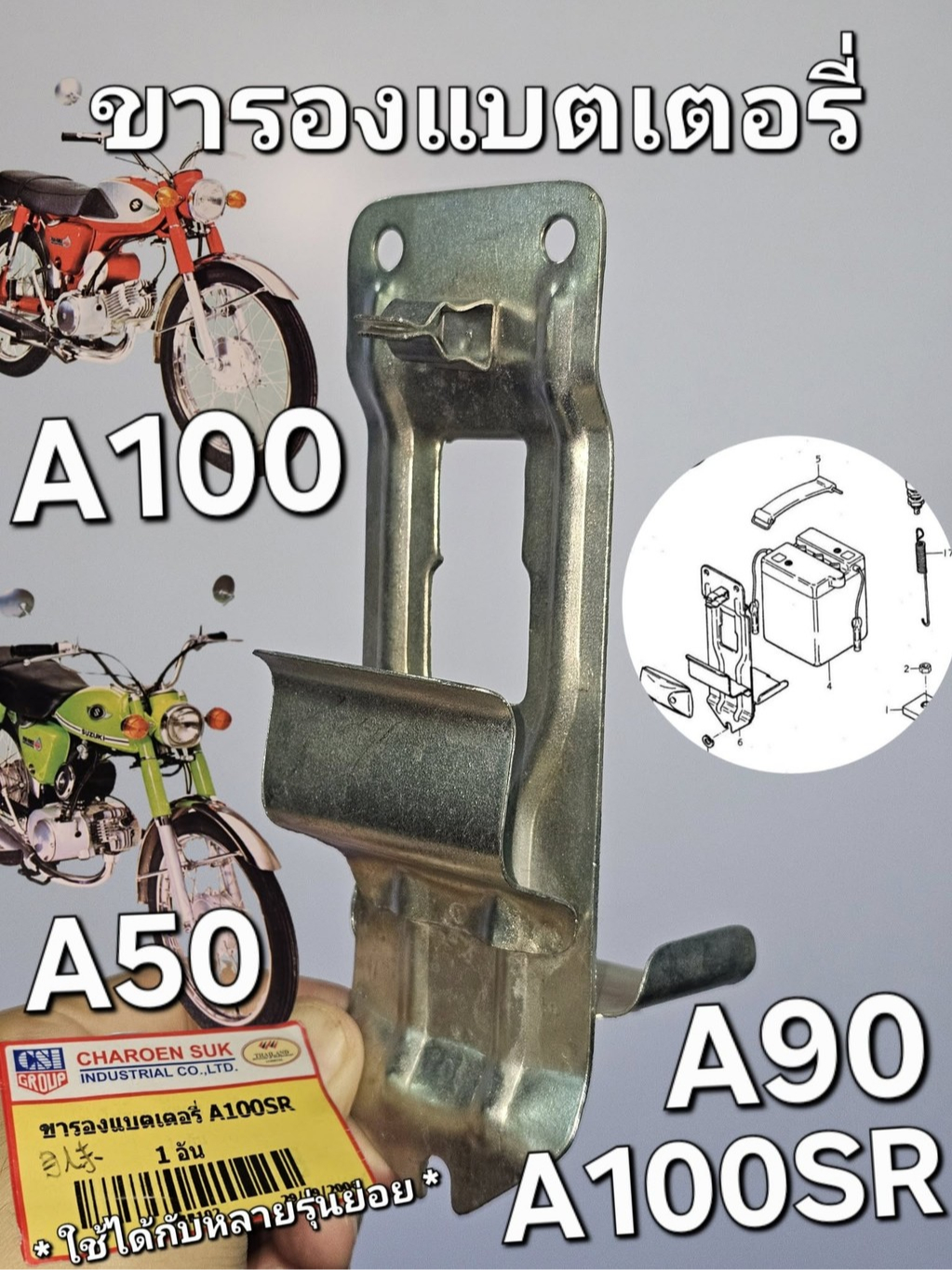 ขารองแบตเตอรี่ เหล็กรองแบตเตอรี่ SUZUKI A100SR เอร้อยเอสอาร์ A100 A50 ...