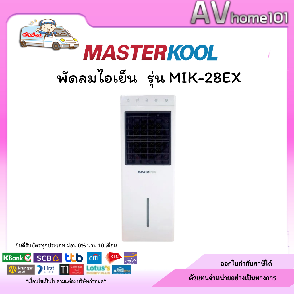 พัดลมไอเย็น Masterkool รุ่น MIK-28EX สำหรับพื้นที่ 25 ตรม. | Shopee Thailand