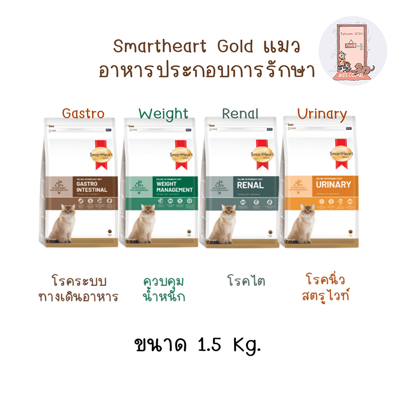 SmartHeart Gold อาหารเเมว ประกอบการรักษาโรค ขนาด 1.5 kg. | Shopee Thailand