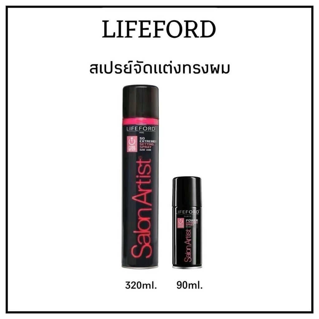 Lifeford [ไลฟ์ฟอร์ด]สเปรย์จัดแต่งทรงผม สเปรย์ฝุ่น ซาลอน อาร์ทติส Salon ...