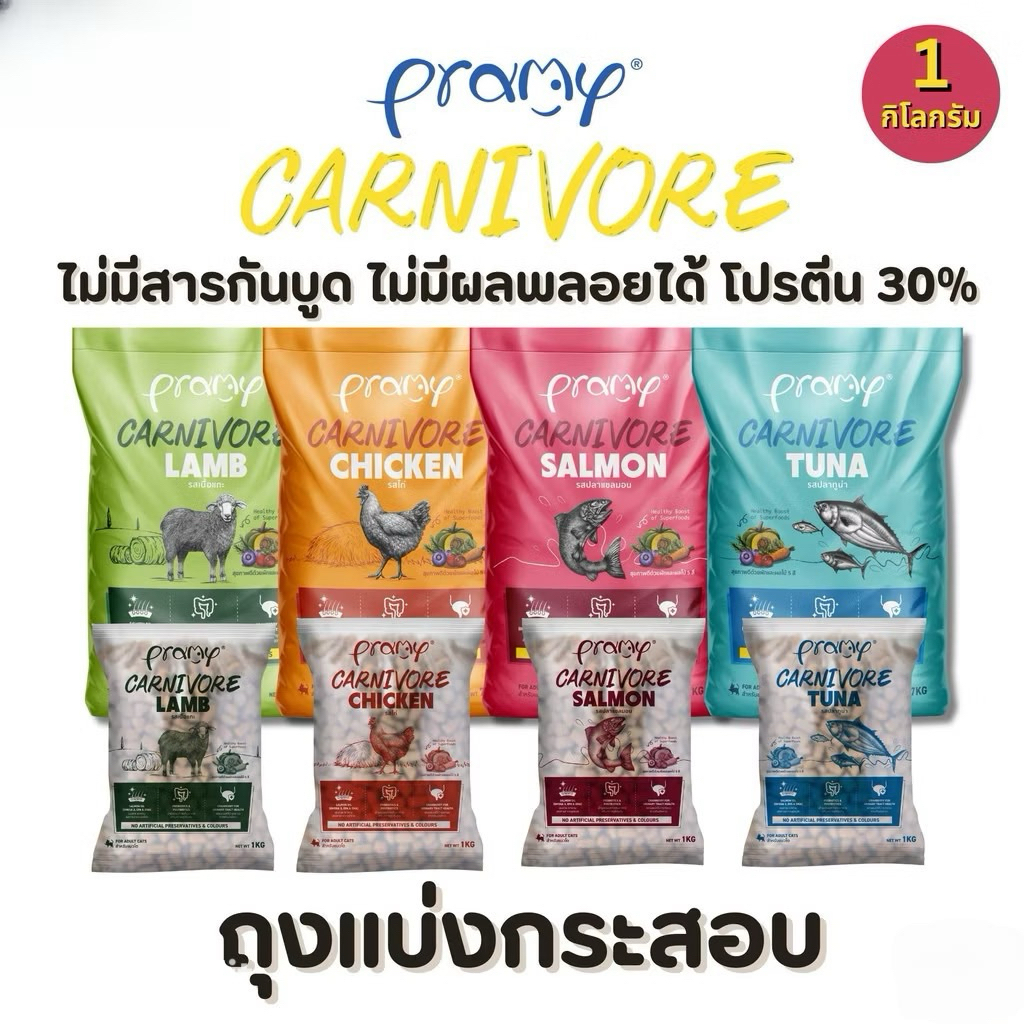 (ถุงแบ่งกระสอบ 1 kg) Pramy Carnivore อาหารเม็ดแมว สำหรับแมวโต | Shopee Thailand