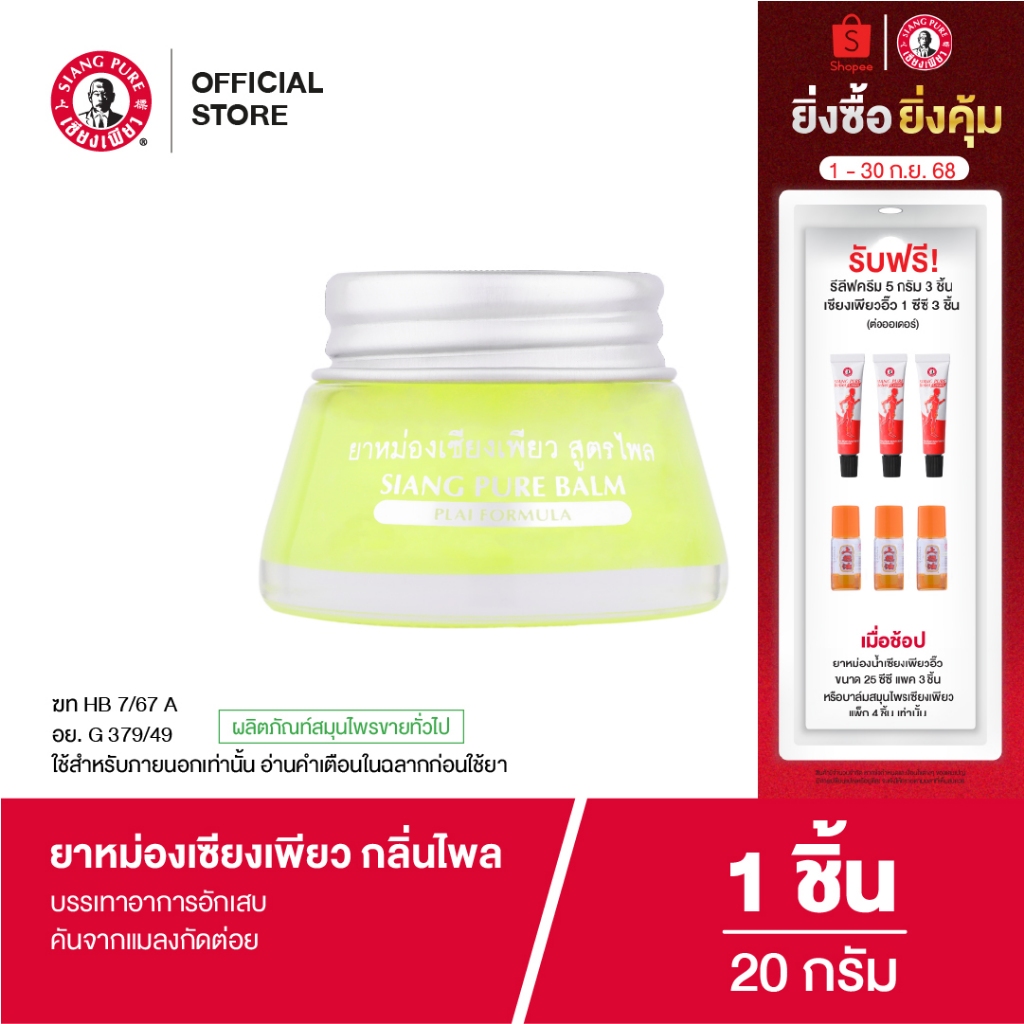 Siangpure Balm Plai 20g ยาหม่องเซียงเพียว กลิ่นไพล ขนาด 20 กรัม ...