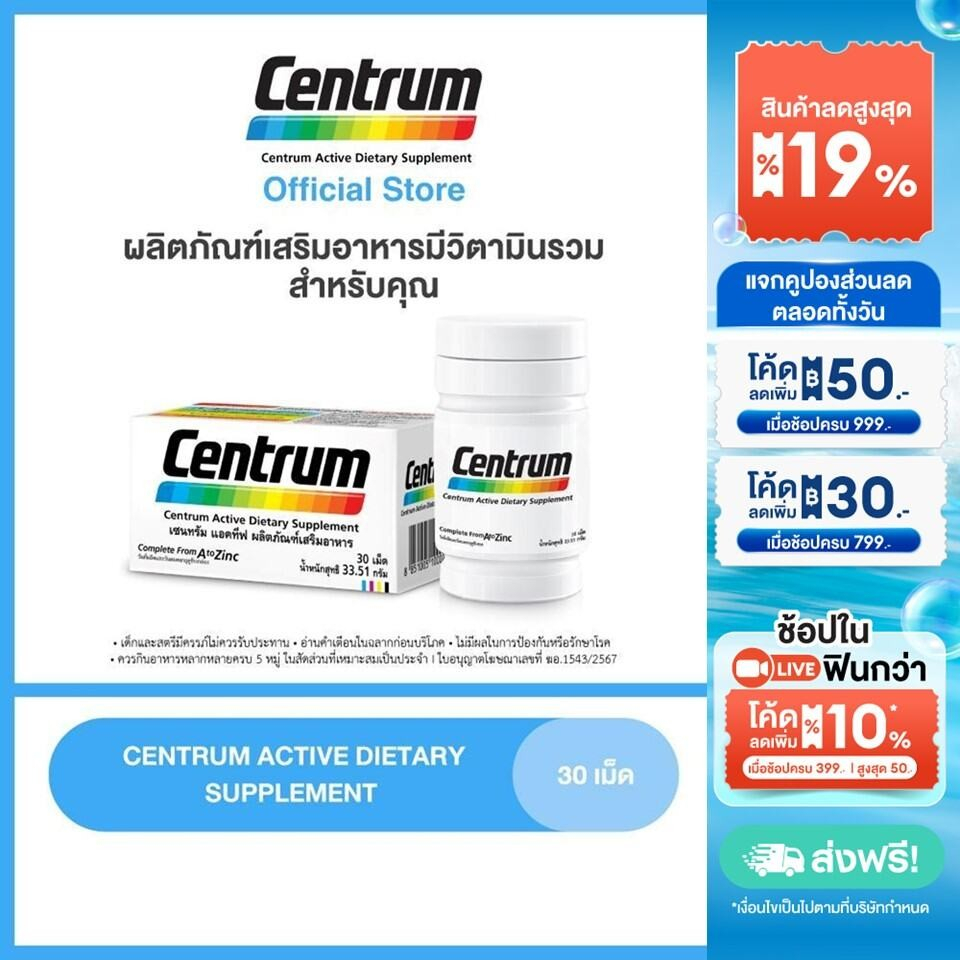 [ลดพิเศษ 249 บาท]CENTRUM ACTIVE DIETARY SUPPLEMENT 30s เซนทรัม แอคทีฟ ...