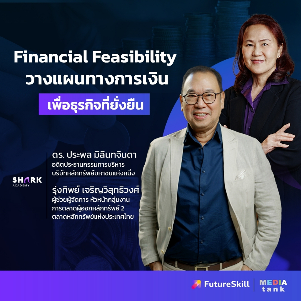 FutureSkill E-Book + คอร์สเรียนออนไลน์ | Shark Academy : Financial Feasibility วางแผนทางการเงิน ...