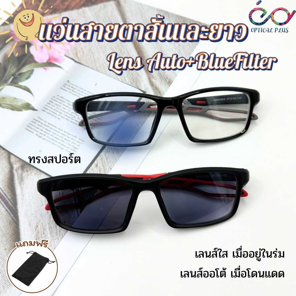 Optical Plus แว่นสายตายาวAuto +Blue filter ออกแดดเปลี่ยนสี ทรงสปอร์ต 0099ออโต้ | Shopee Thailand