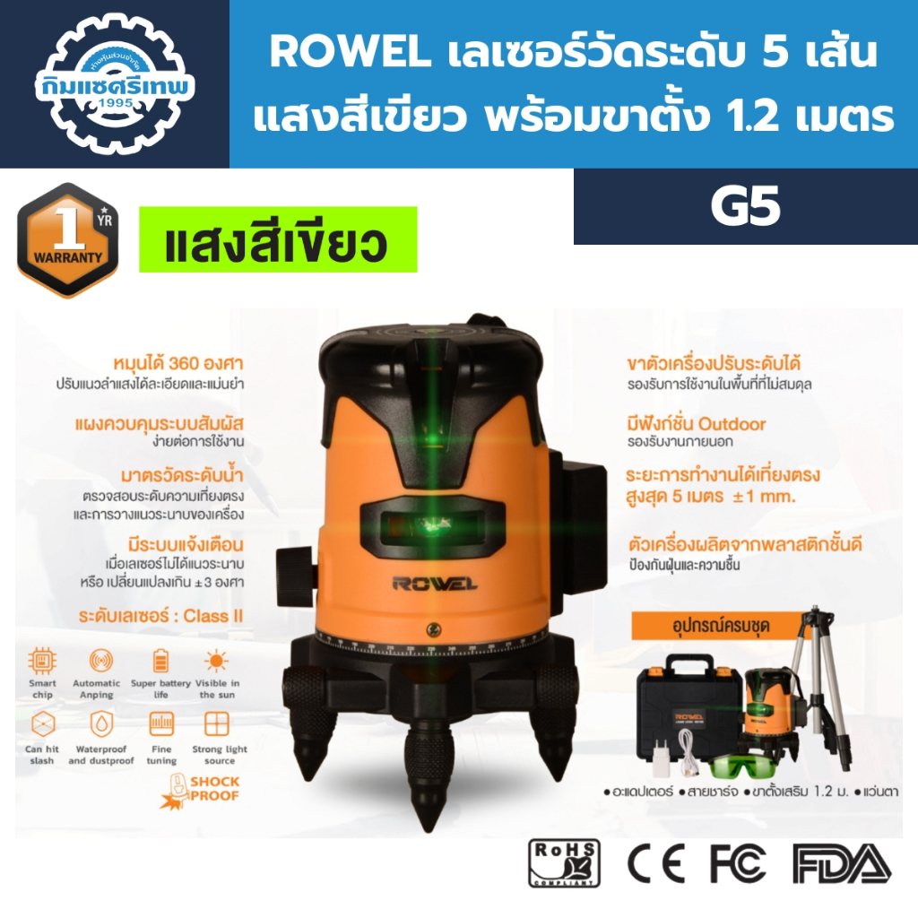 ROWEL เลเซอร์วัดระดับ 5 เส้น รุ่น G5 (แสงสีเขียว) พร้อมขาตั้ง 1.2 เมตร | Shopee Thailand