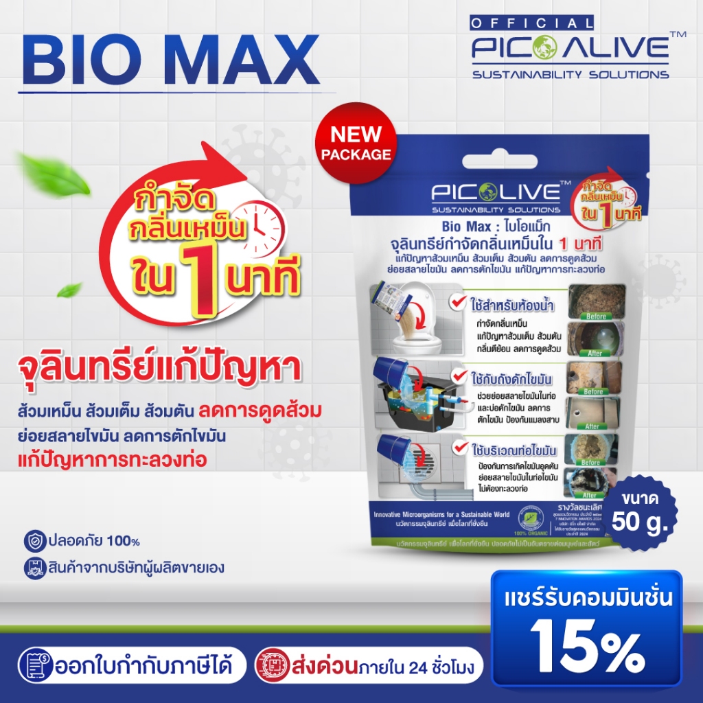 Pico Alive จุลินทรีย์ ดับกลิ่น แก้ส้วมเต็ม ท่อตัน Bio Max (50 g.) กำจัด ...