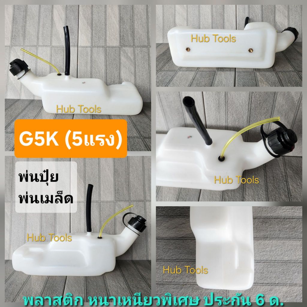 (ครบชุด)ถังน้ำมันเครื่องพ่นปุ๋ย/เมล็ด G5K *5แรง* พลาสติกเกรดเหนียวพิเศษ ...