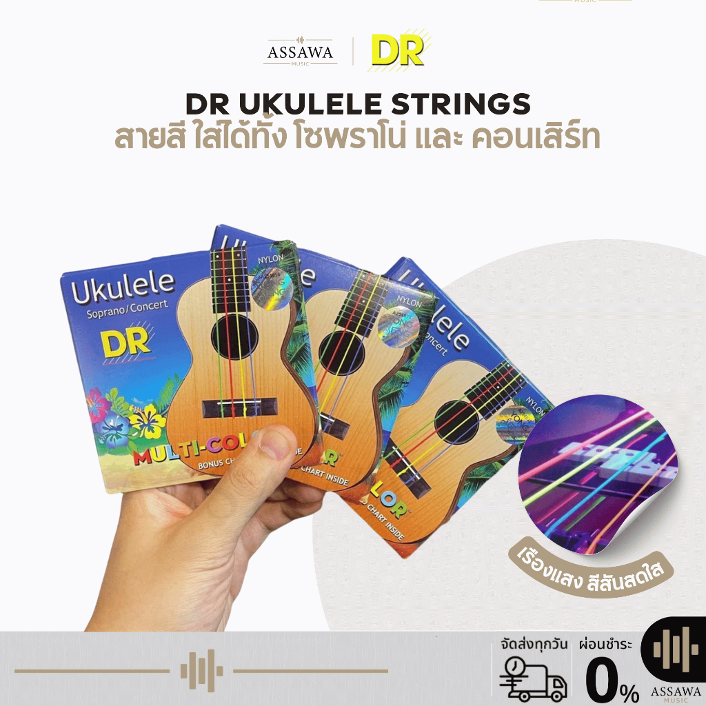 DR Ukulele Strings สายอูคูเลเล่ สายสี ใส่ได้ทั้ง โซพราโน่ และ คอนเสริท ...