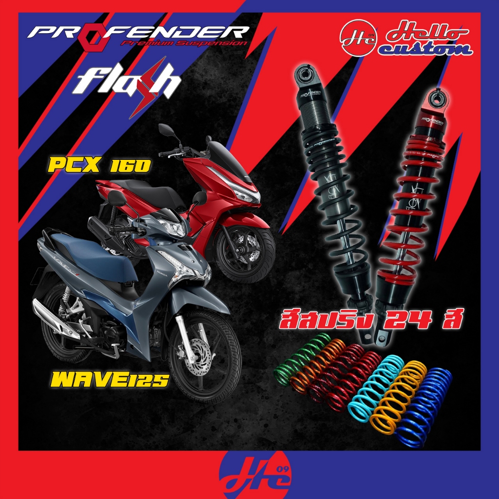 ฟรีค่าส่ง !! *ทำสีทักแชท* โช้ค Profender Flash Series PCX160 2021-2025 ...