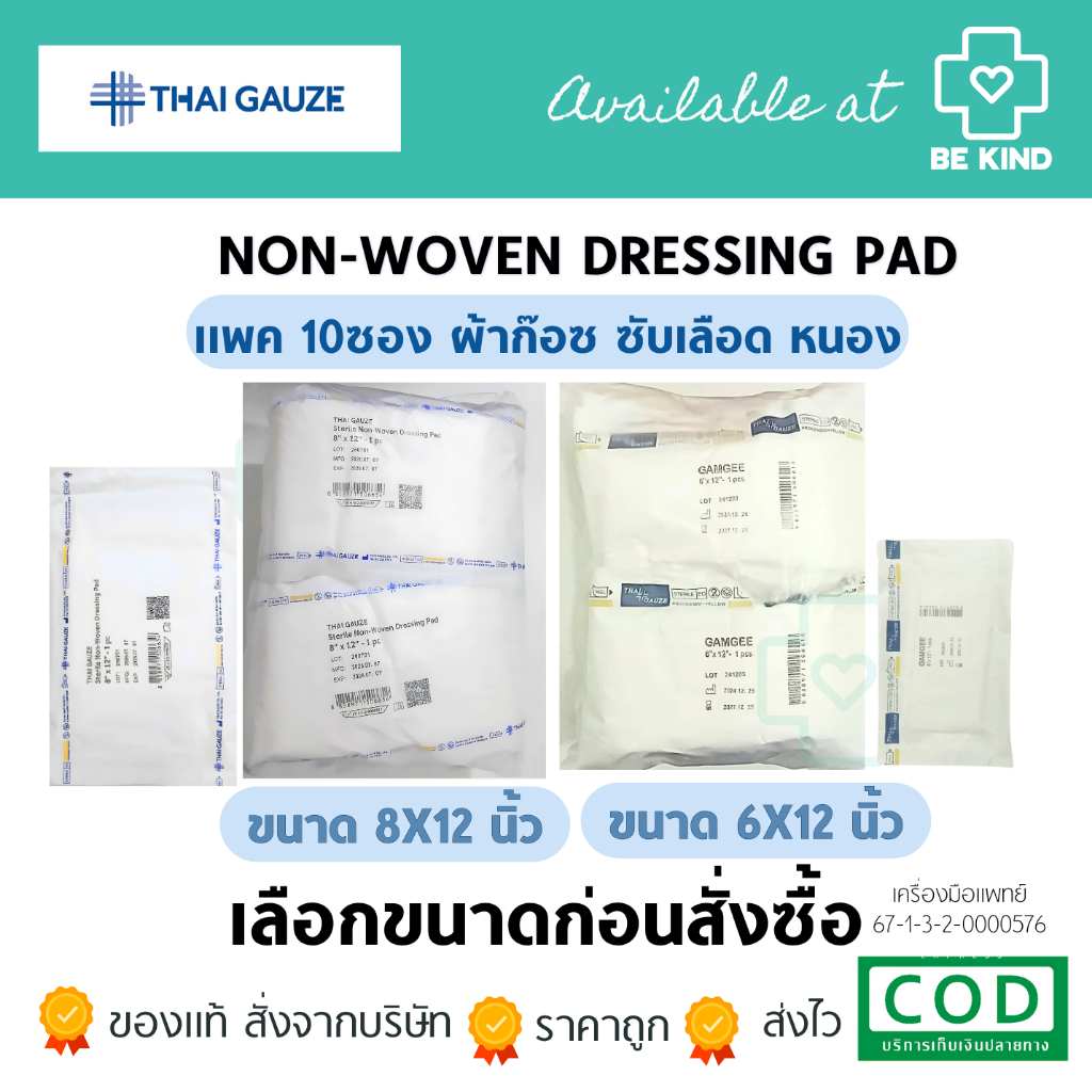 Thai gauze sterile Non-Woven Dressing Pad [ Gamgee ] 1แพ็ค บรรจุ 10 ซอง ...