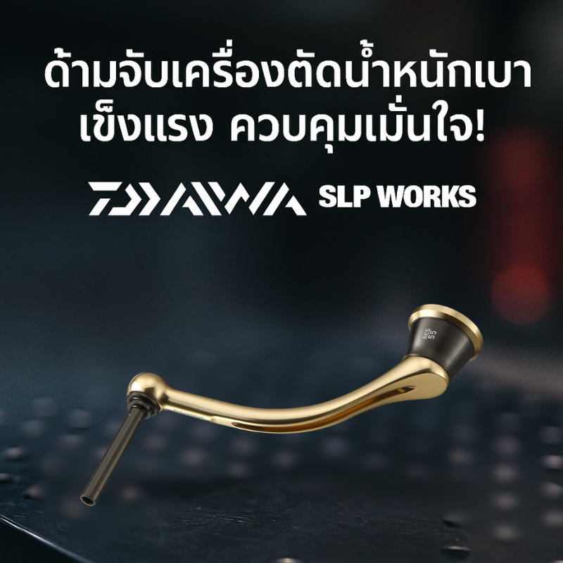 Daiwa SLP Works 22RCS Handle 55mm แมชชีนคัต เบา แข็งแรง แฮนด์เดี่ยว ...