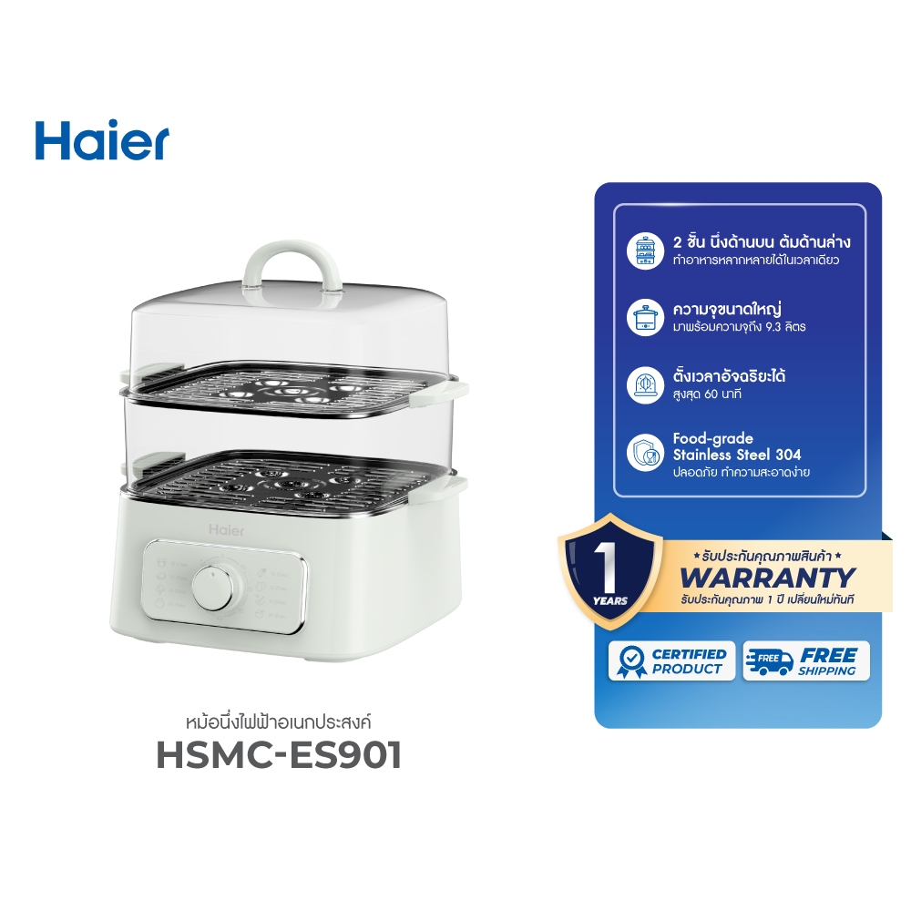 Haier หม้อไฟฟ้าอเนกประสงค์ หม้อนึ่งไฟฟ้า ขนาด 9.3L / 15L นึ่งขวดนมได้ สแตนเลส 304 รุ่น HSMC ...