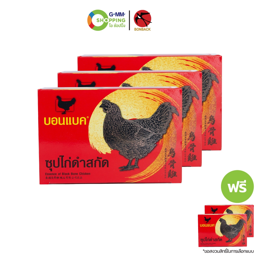 BONBACK บอนแบค ซุปไก่ดำสกัด สูตรต้นตำรับ ขนาด 45 มล. (3 แถม 2 ) #128080 | Shopee Thailand